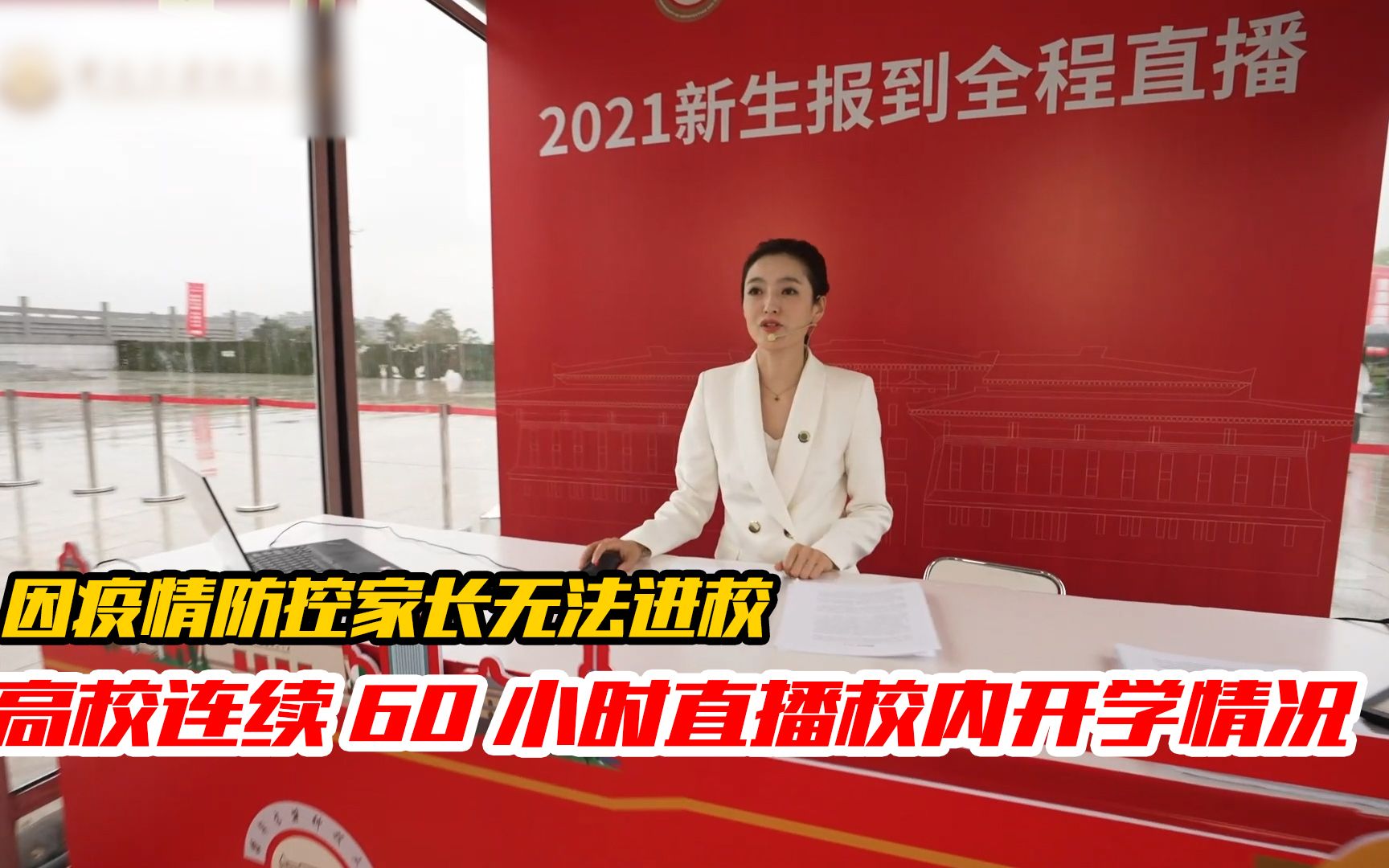 高校连续60小时为家长直播开学情况:让家长安心