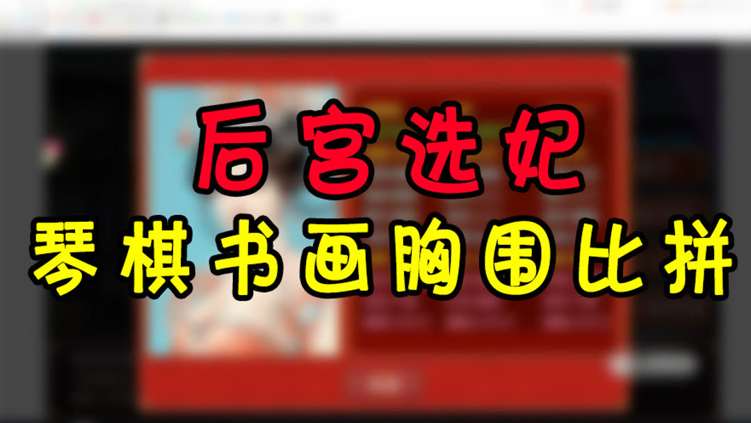 皇帝养成计划:想不到我月爱也有选妃的一天,美滋滋啊!