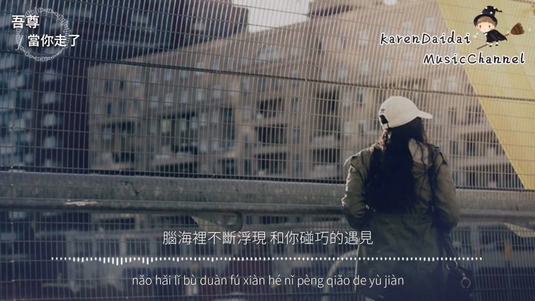 吾尊 - 當你走了 生命最美的過客,謝謝你給的沉默。