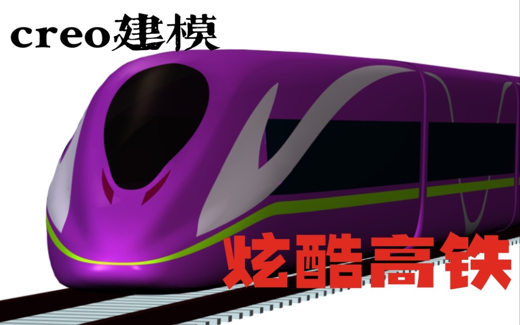 【creo自由式建模系列】初号机高铁涂装够不够炫酷⚡⚡⚡模型放简介中