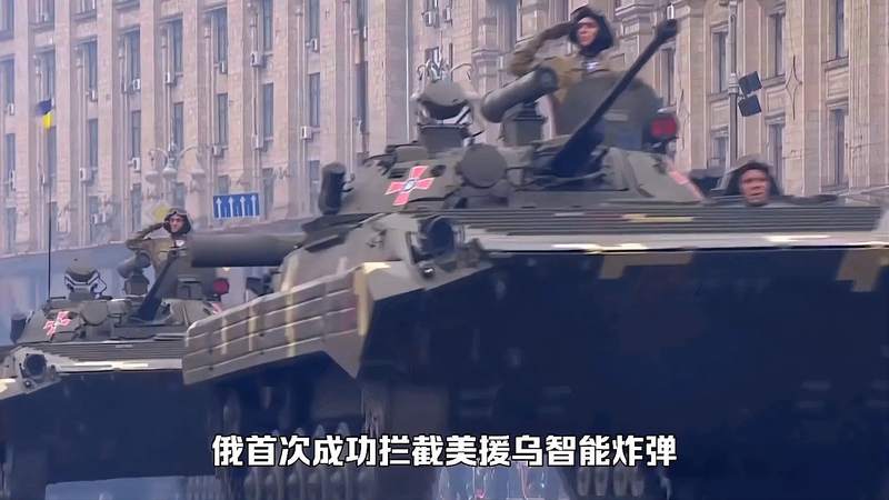 俄首次成功拦截美援乌“智能炸弹”,俄称具有里程碑式的意义!