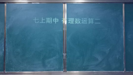 七上数学期中,有理数运算二10.30