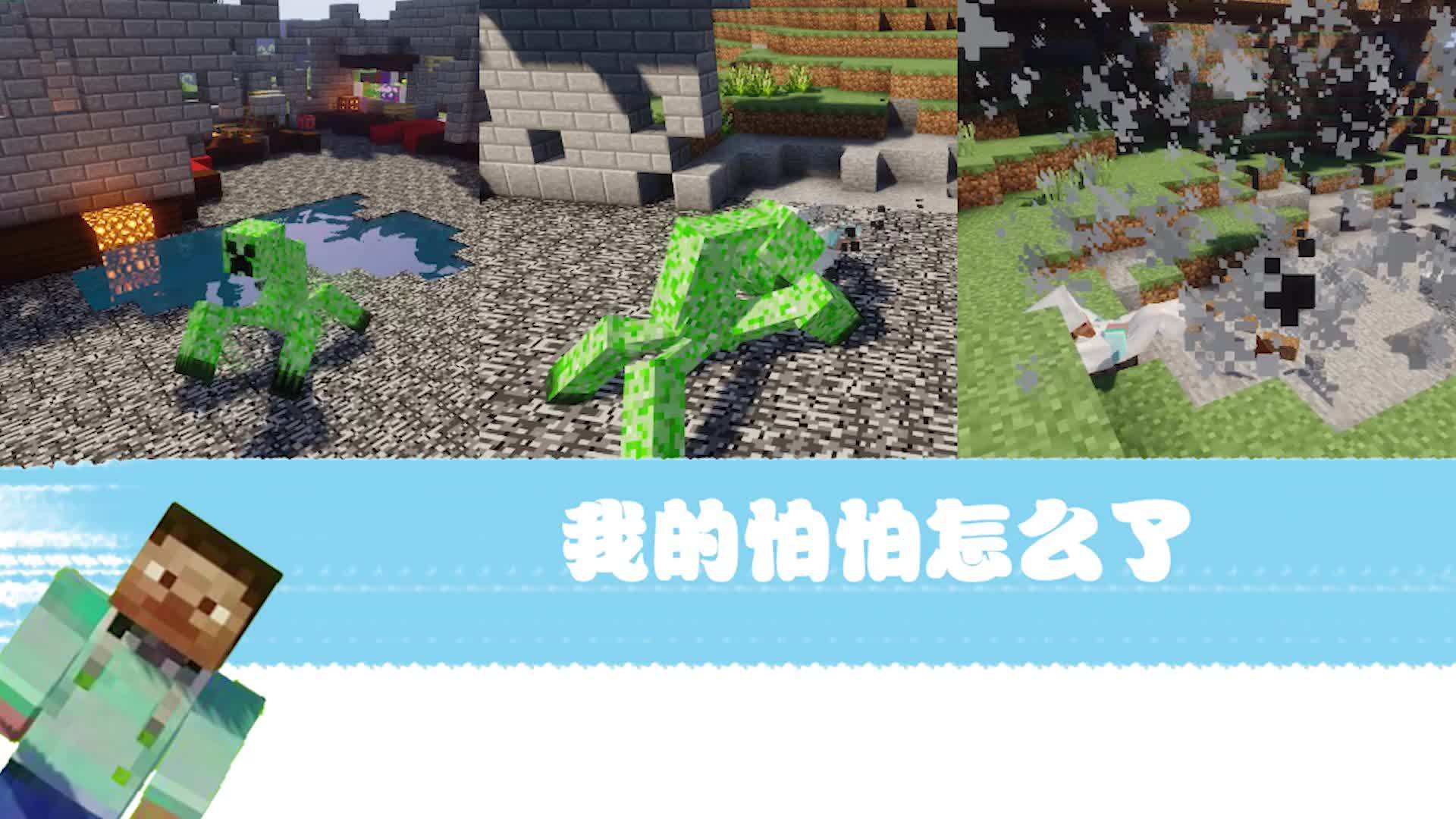 我的世界:我的怕怕怎么了