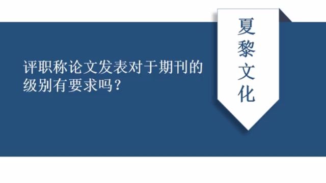 评职称论文发表对于期刊的级别有要求吗?职称论文发表刊物要求
