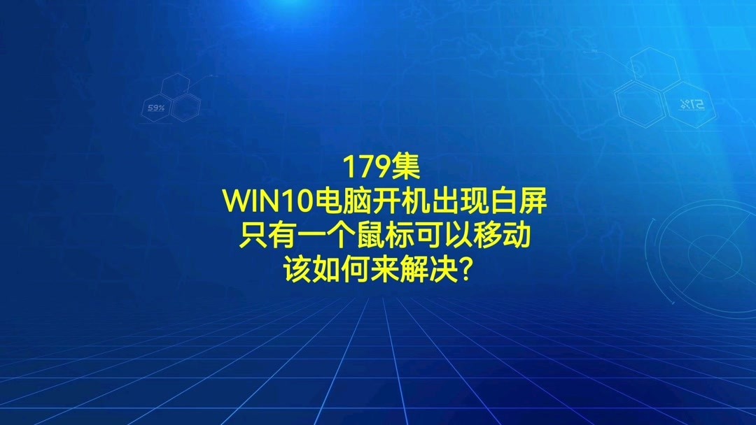 179集WIN10电脑开机出现白屏只有鼠标可以移动该怎么办?