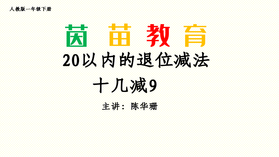 一年级下册数学十几减9,破十法很容易