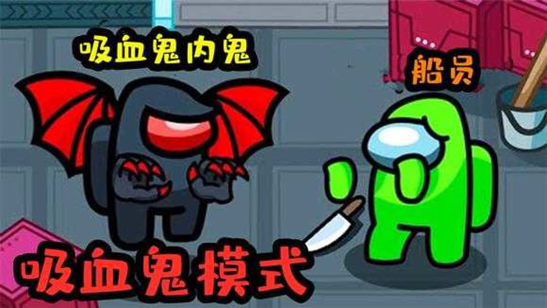 Amongus吸血鬼模式:内鬼变成吸血鬼,被咬的船员会被感染变内鬼