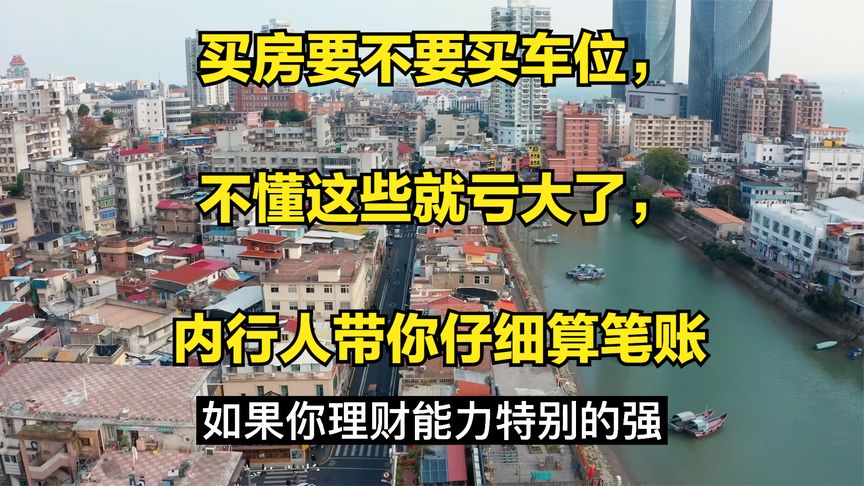 买房要不要买车位,不懂这些就亏大了,内行人带你仔细算笔账