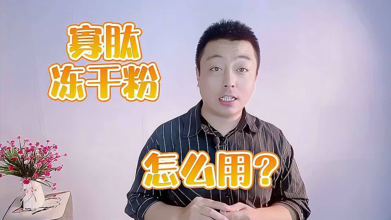 寡肽冻干粉怎么用?有啥功效,使用的时候要注意什么?