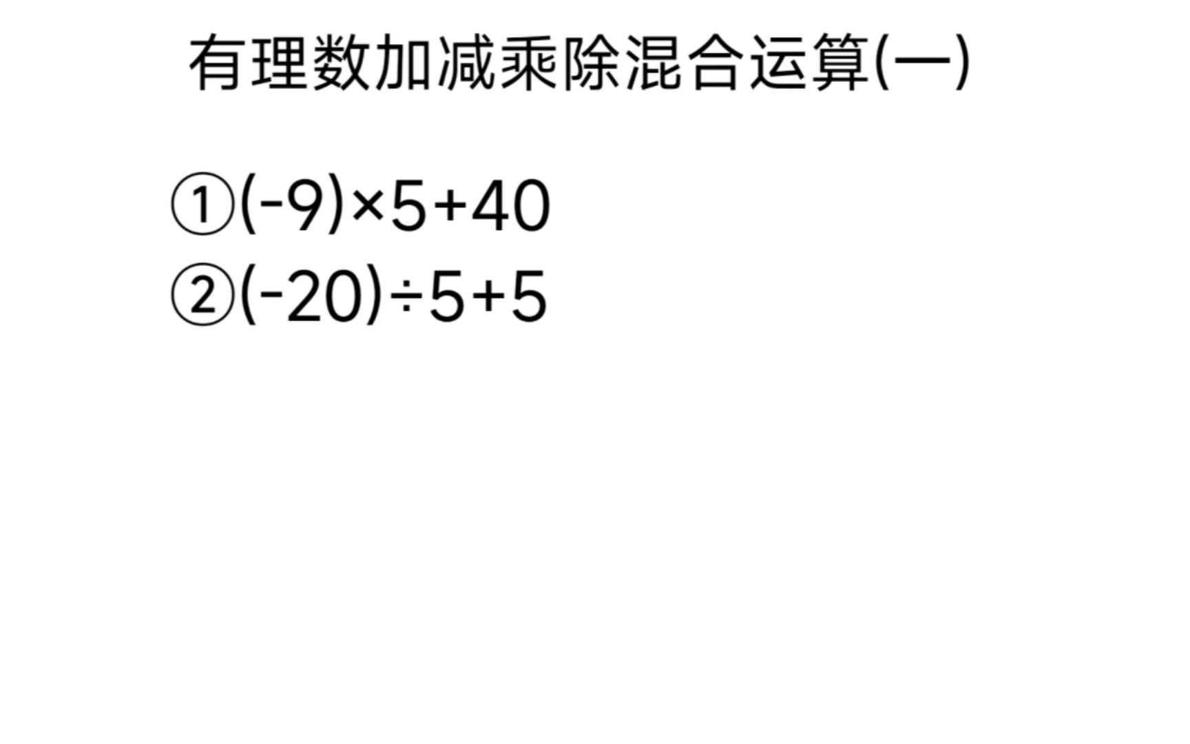 有理数加减乘除混合运算(一)