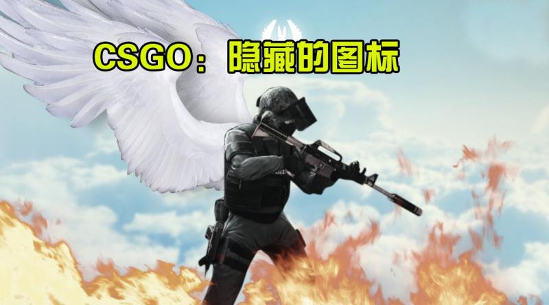 CSGO:地图中隐藏的标识,你认识吗?这就是CSGO的魅力!