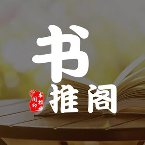 书推阁 