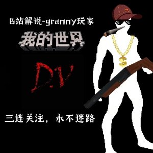 B站解说-granny玩家 