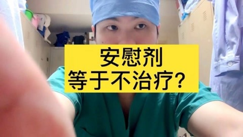 新型冠状病毒肺炎临床实验,安慰机组等于不治疗?看医生怎么说