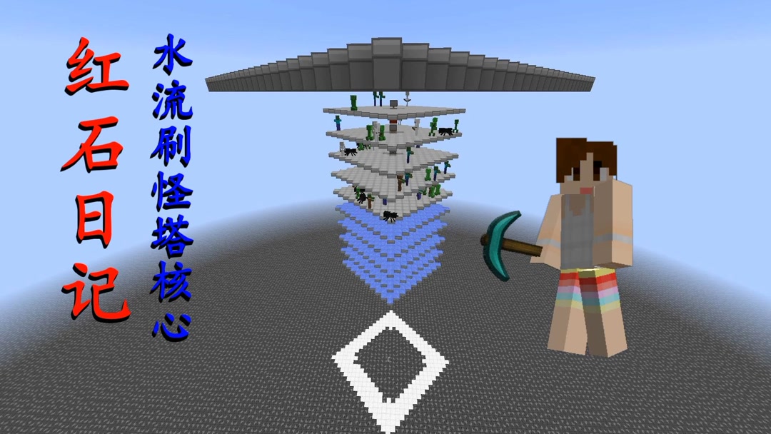 我的世界红石教程水流式刷怪塔核心