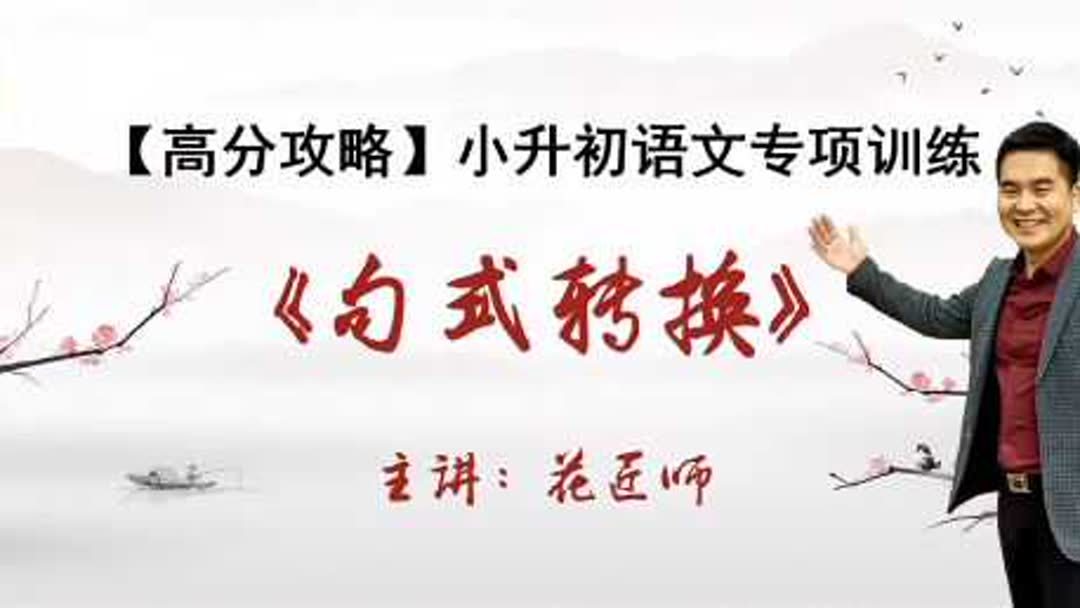 小学语文常考常出错的句式转换,一招搞定陈述句与反问句的互换