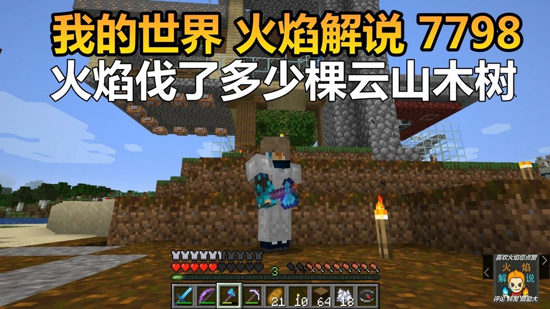 我的世界 火焰解说 7798 火焰伐了多少棵云山木树