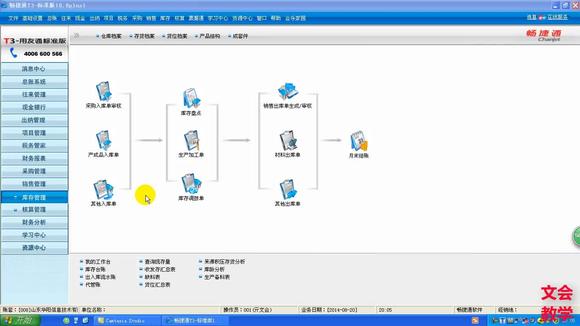 畅捷通T3(第101讲)-材料领用出库业务
