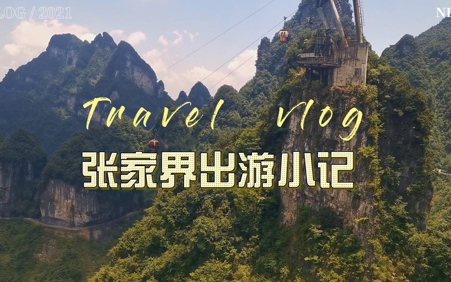 【湖南张家界旅游】vlog#1 缆车在云里走