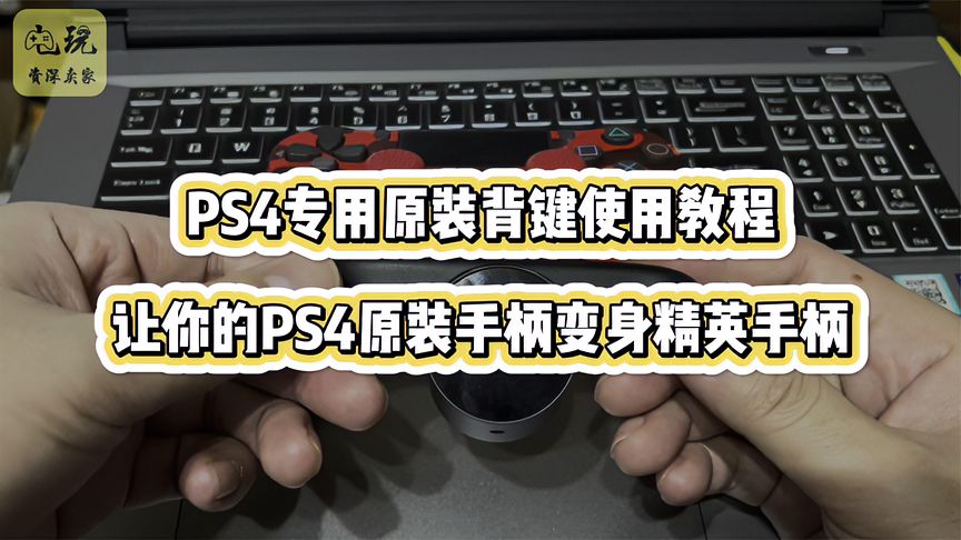 PS4专用原装背键使用教程,让你的PS4原装手柄变身精英手柄