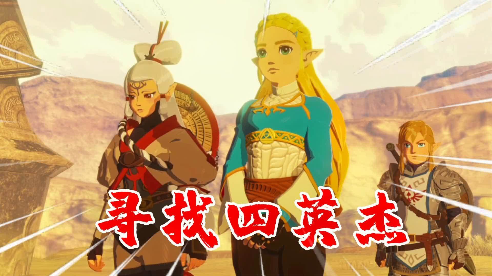 司寇游戏:塞尔达无双│为打败灾厄盖侬,寻找四神兽驾驶员--四.