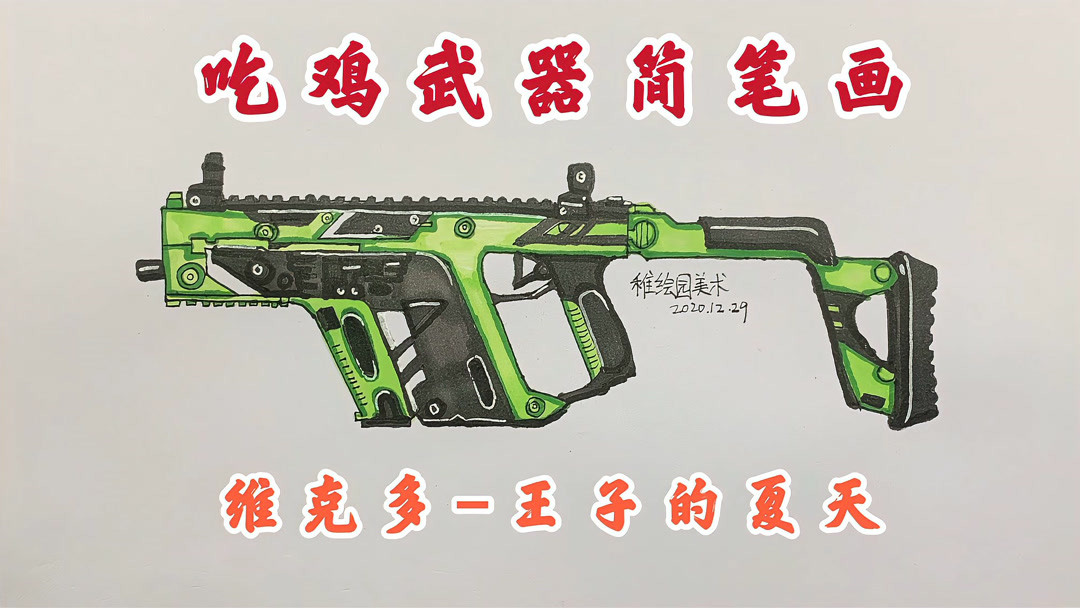 吃鸡武器简笔画:王子的夏天维克多冲锋枪,你们觉得好不好看?