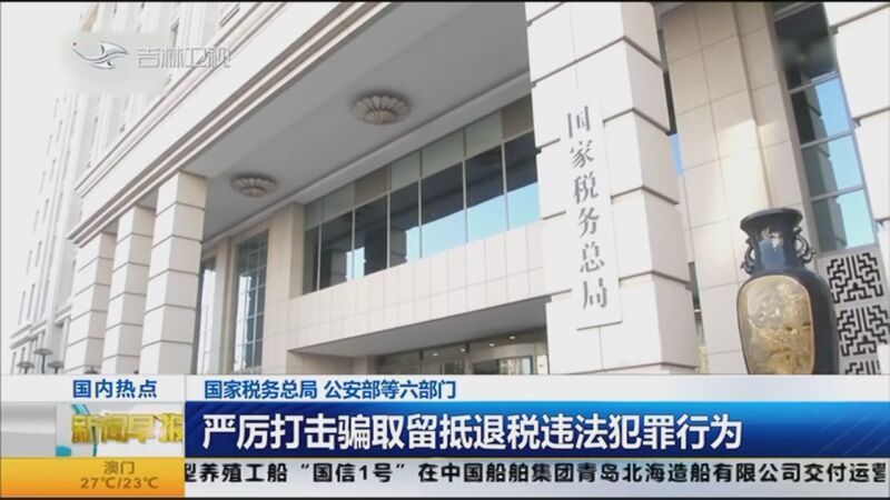 [新闻早报-吉林]国内热点 国家税务总局 公安部等六部门 严厉打击骗取...