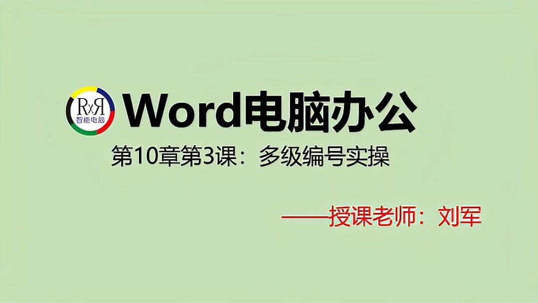 一听就懂的电脑办公软件在线视频讲解教程word多级编号排版技巧