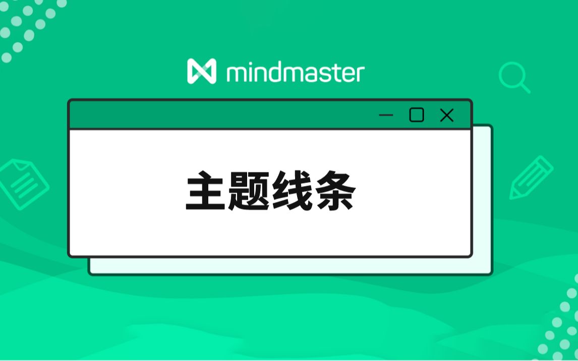 MindMaster教程(30): 主题线条
