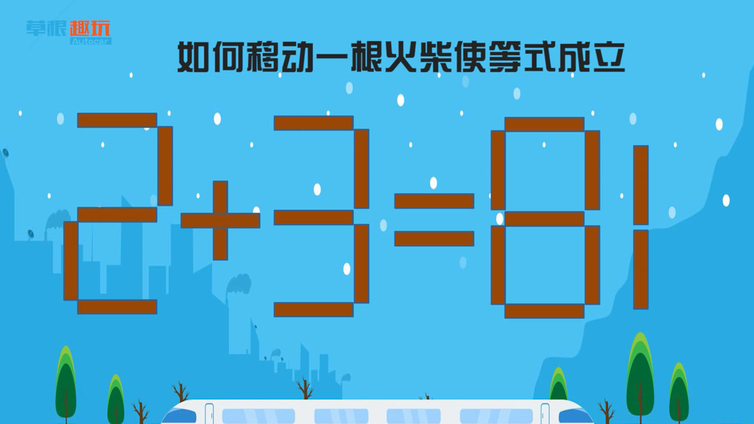 如何移动一根火柴使等式成立?真的有难度哦