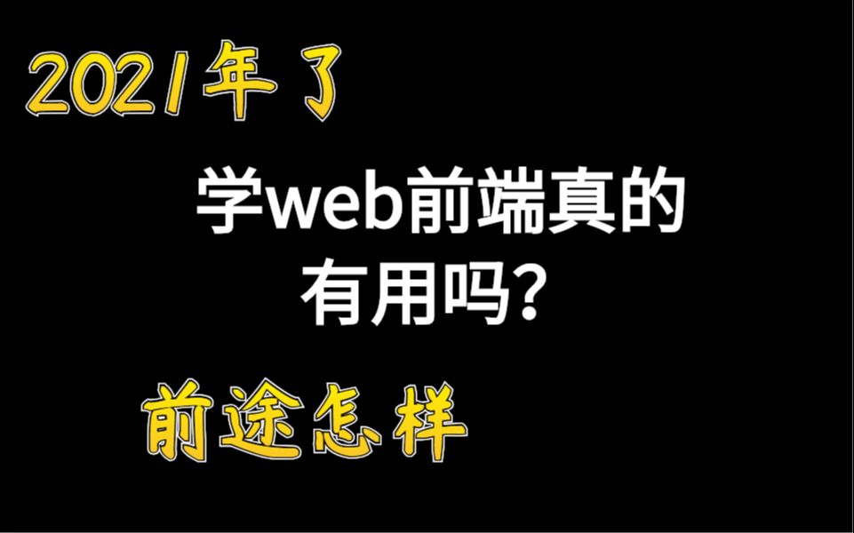 2021年了,学web前端真的有用吗?前途怎么样!
