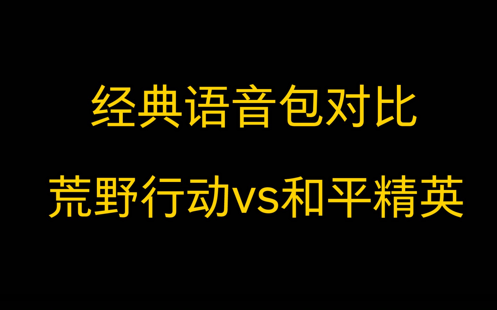 【经典语音包对比】荒野行动vs和平精英,你喜欢那个语音包?