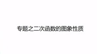 学而思网校初中三年级 数学 第15集 第15讲:专题之二次函数的图象性质