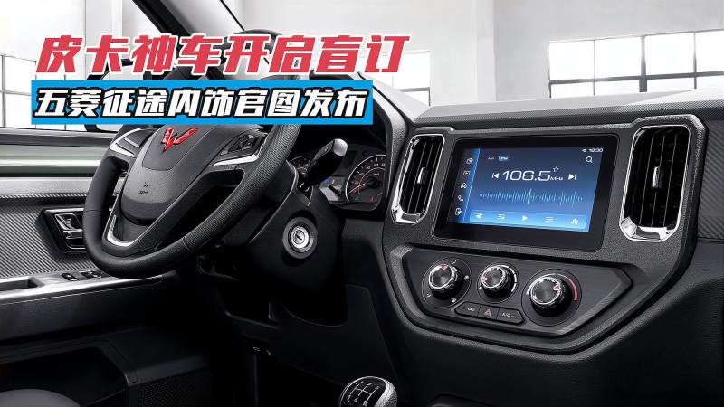 皮卡神车开启盲订!五菱征途内饰官图发布