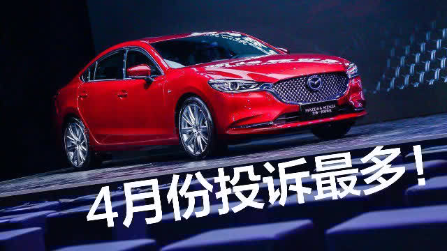 豆车一分钟:4月份汽车质量投诉排行榜,阿特兹、星越和朗逸投诉最多