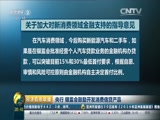 [经济信息联播]央行 银监会鼓励开发消费信贷产品