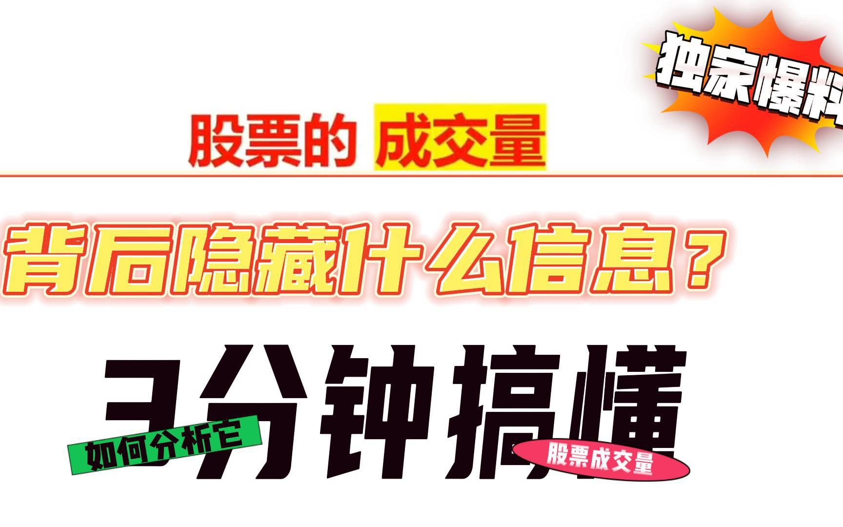 成交量背后隐藏着什么信息?如何分析它?3分钟搞懂!