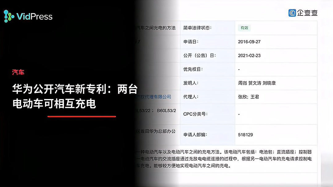 华为公开汽车新专利:两台电动车可相互充电