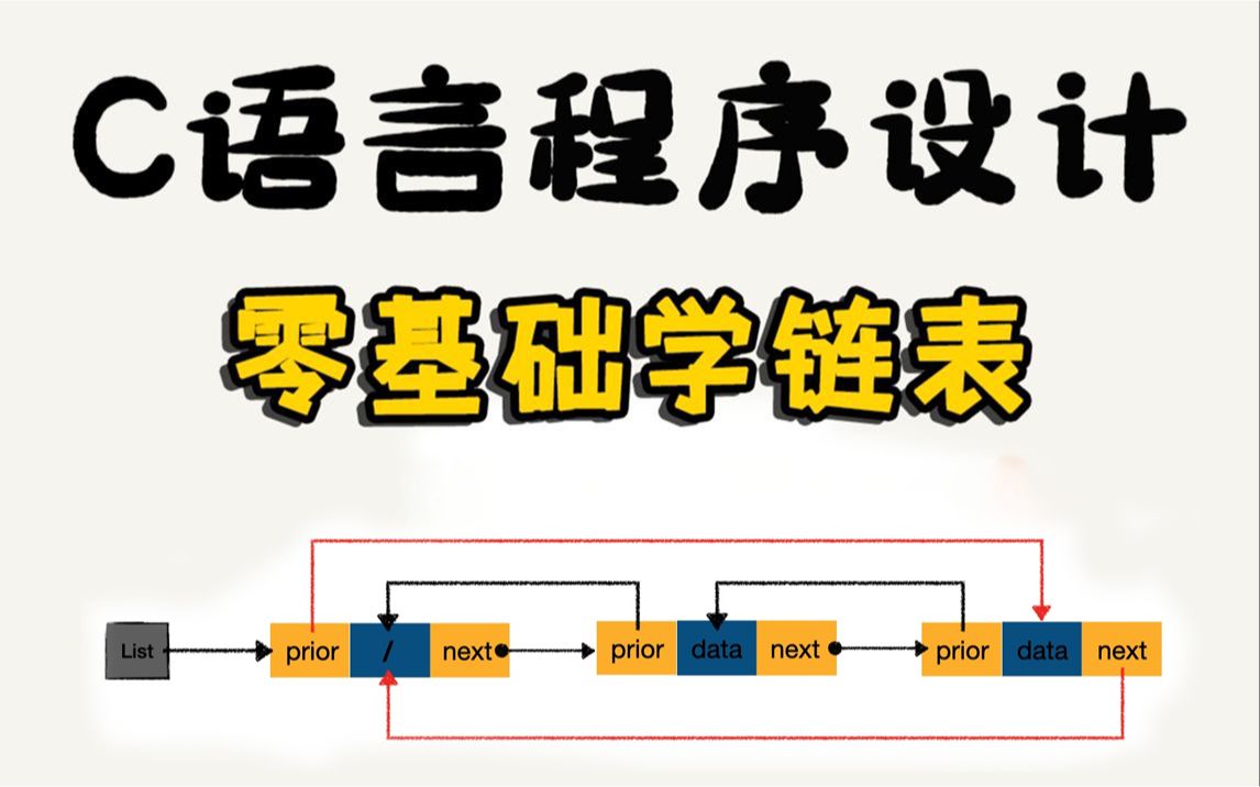 【C语言】 链表 超详细解析