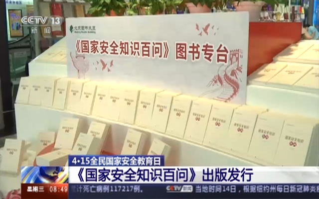 4·15全民国家安全教育日:《国家安全知识百问》出版发行