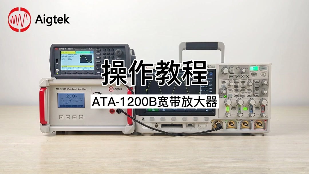 【操作教程】ATA-1200B宽带放大器