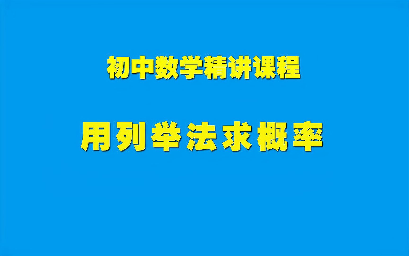 初中数学知识精讲25.2用列举法求概率