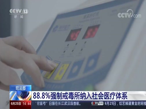 [新闻直播间]司法部 88.8%强制戒毒所纳入社会医疗体系
