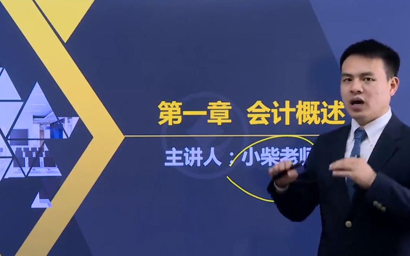 2022年初级会计师考试 初级会计实务视频 初级会计实务第二节会计基础