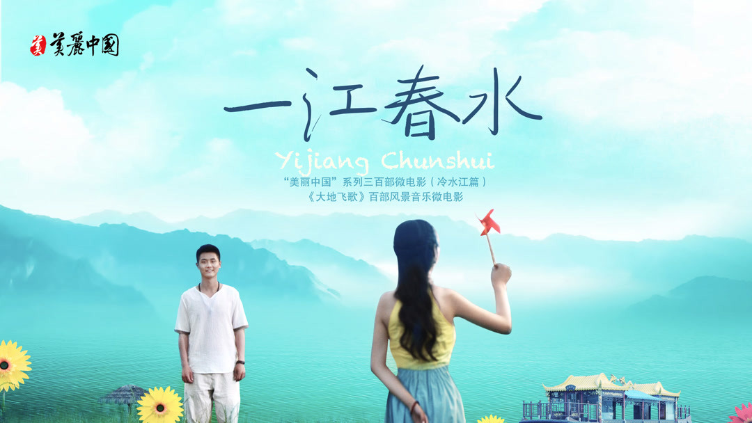 “美丽中国”系列三百部微电影之音乐风景微电影《一江春水》