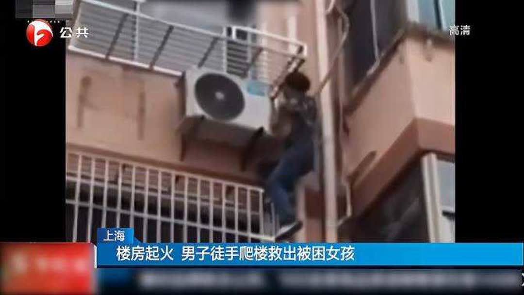 上海:楼房起火,男子徒手爬楼救出被困女孩