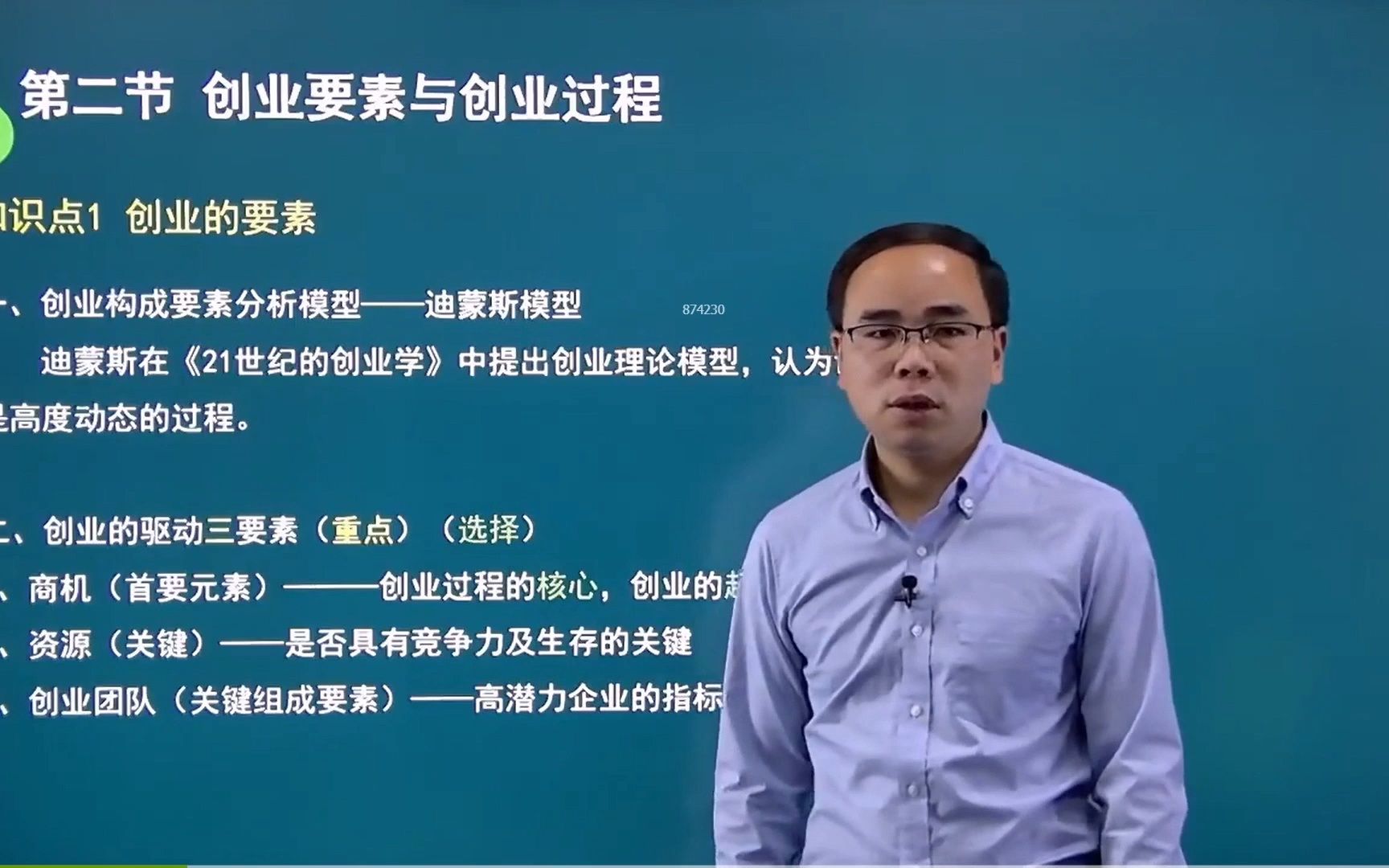 湖南自考03453创业学-试听2,(完整课程有在线题库,老师答疑),全国各省...