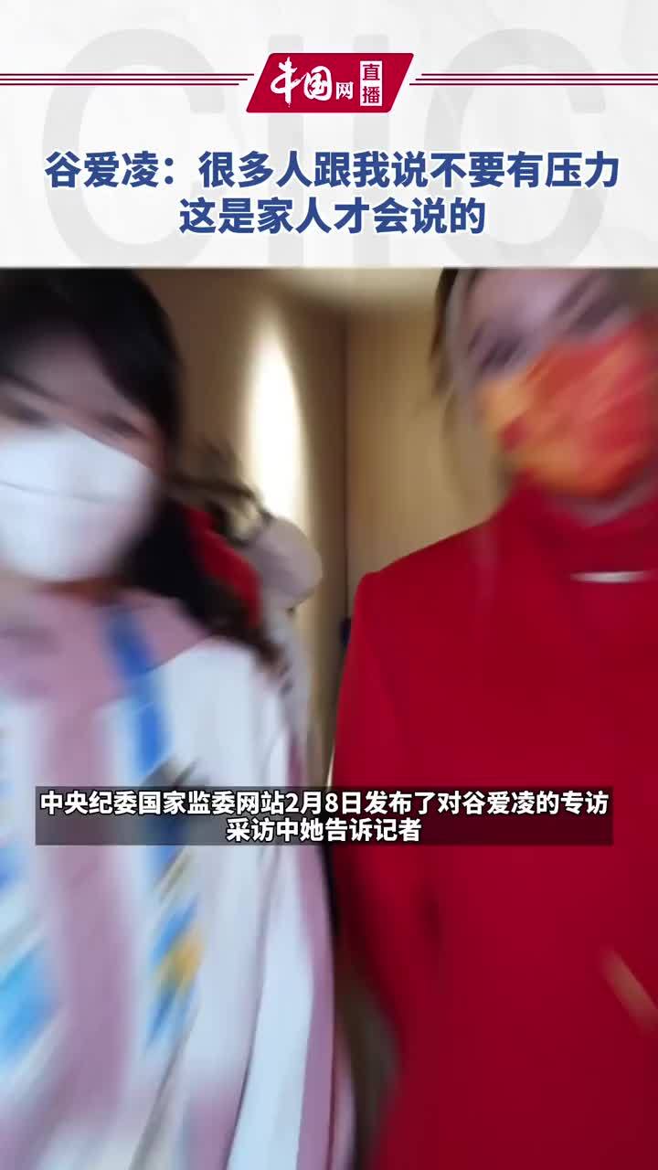 谷爱凌:很多人跟我说不要有压力,这是家人才会说的#冰雪2022 #北京...