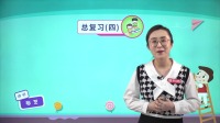 数学三年级下册 冀教版 第41集 总复习(四)