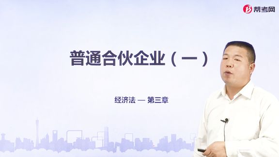 帮考网|中级会计职称考试|普通合伙企业(一)